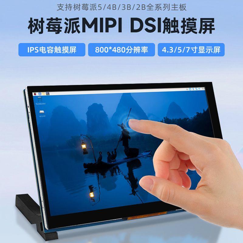 树莓派5 MIPI DSI电容触摸屏4.3寸/5寸/7寸IPS显示屏便携式显示器