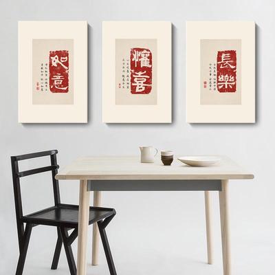 新中式现代装饰画 欢喜如意常乐创意艺术毛笔字客厅餐厅喜庆壁画