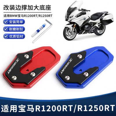 适用宝马R1200RT/R1250RT改装铝合金侧脚架边撑垫加宽加大座配件