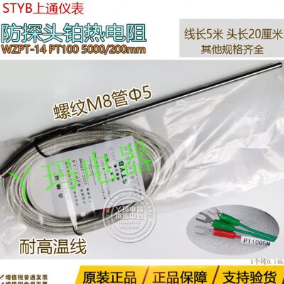 STYB上通仪表WZPT-14 PT100 5000/200 防探头铂热电阻M8 管子Φ5