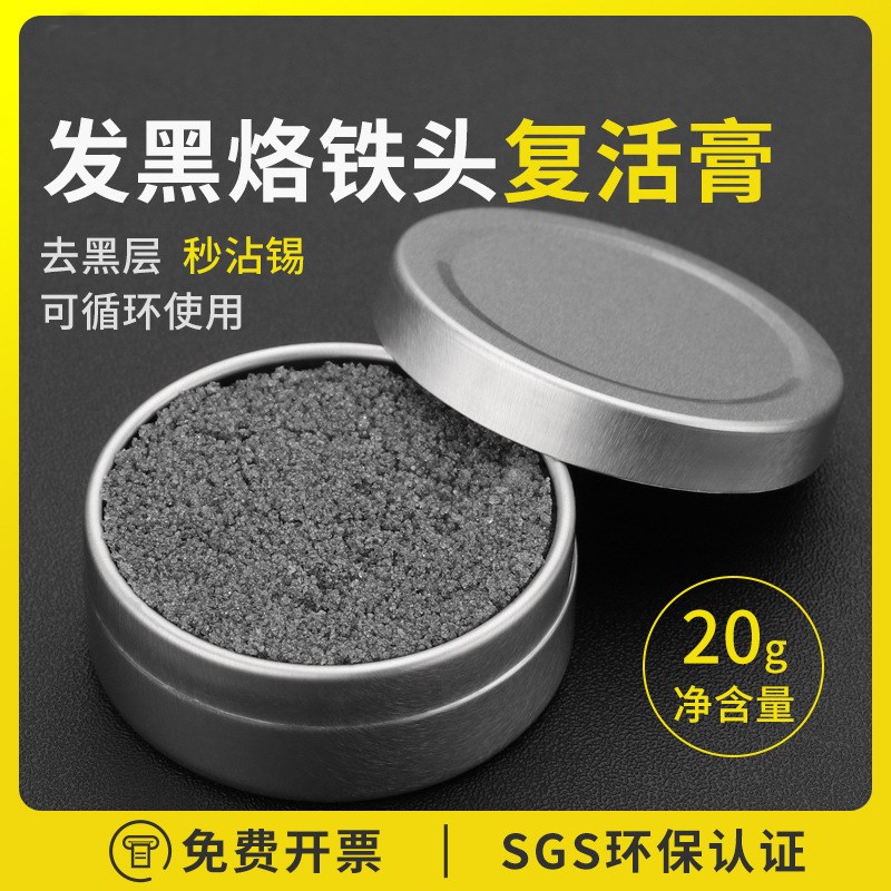 电烙铁头秒复活膏受损老化去除发黑修复清洁去氧化层电焊台咀20g
