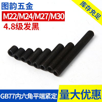 GB77发黑内六角平端紧定M22M24M27M30*16/20/30/45/70/80/90-120