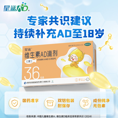 【星鲨】维生素AD滴剂（胶囊型）2000IU700IU*36粒/盒