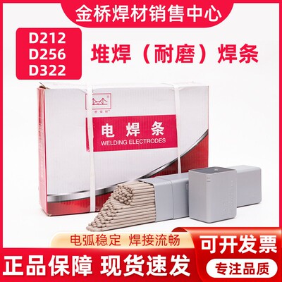 金桥D212 D256 D322耐磨焊条 堆焊焊条 3.2 4.0 碳化钨 特种焊条盖布配件