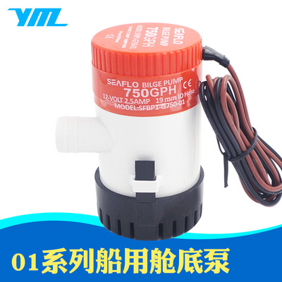 12V/24V直流潜水泵/舱底泵/游船游艇排水泵/船用水泵 seaflo