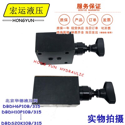 北京华德DBDH6P 6G10B/315华德液压阀DBDH10P 10G/315