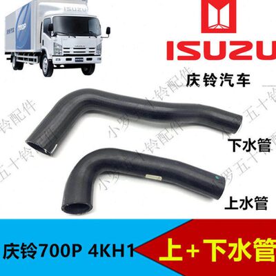适配五十铃庆铃700P FTR4KH1水箱水管上水管下水管散热器上下水管