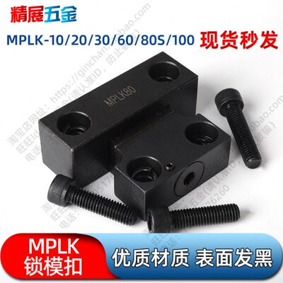 标准MPLK/10/20/30/60/80s/100日标卡轮式锁模扣开闭器扣机拉钩