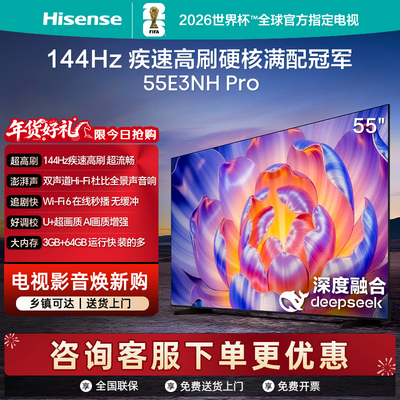 Hisense/海信 55E3NH-PRO 144Hz 疾速高刷