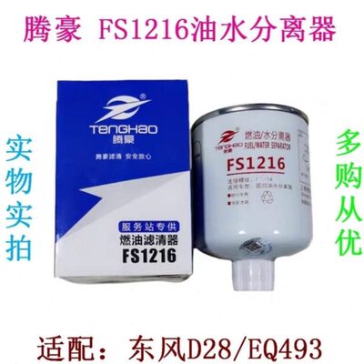 FS1216燃油滤清器FF5236适配东风开普特K6锐铃D28发动机柴油格