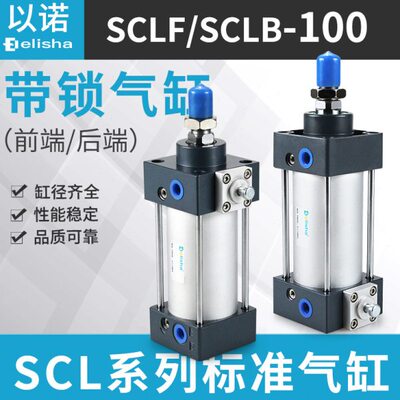 前后带锁标准气缸SCLB/SCLF100-25-50-75-100-125-150-200自锁