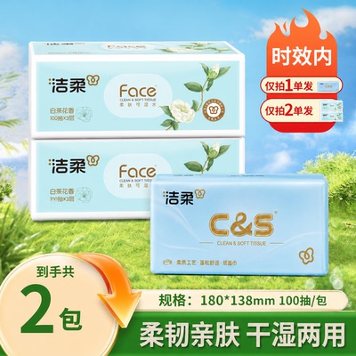洁柔抽纸3层100抽2包干湿两用