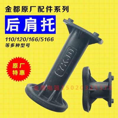 金都110/120/166/5166/5水钻机配件肩托后托后手柄后支架后肩托