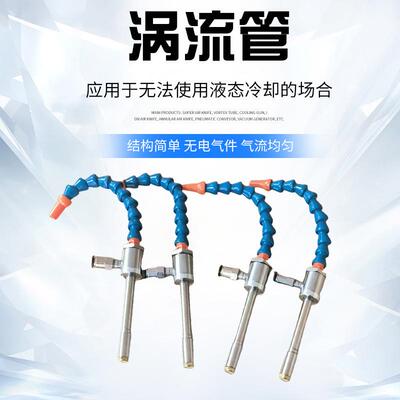 冷PMR涡旋管却器锈钢却涡流管冷气发生器涡旋制不冷器低温冷枪冷