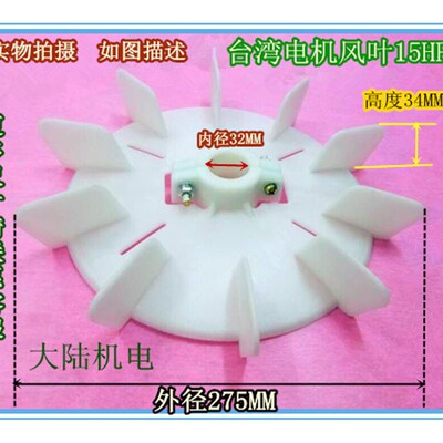 台湾款电机风叶15HP 进口款 东元款电机风叶轴径32MM 风扇叶