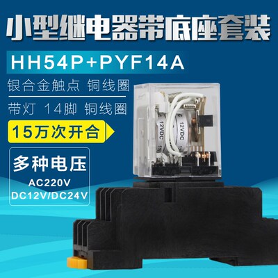 HH54P小型继电器220V交流继电器 DC24VDC12v中间继电器14脚带底座