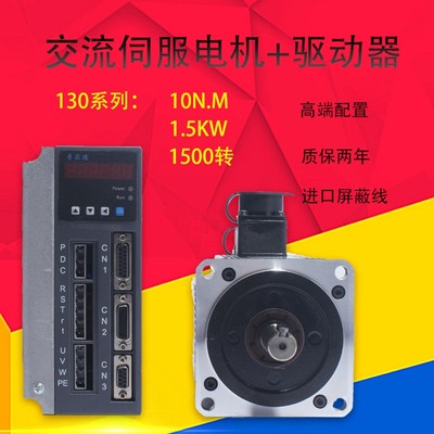 交流伺服电机套装130ST-M10015+驱动器10N.M,1.5KW伺服电机马达
