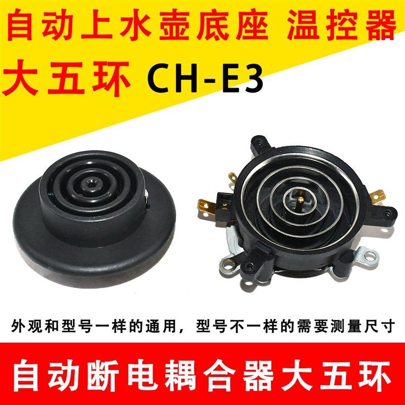 自动上水壶电源连接底座耦合器五环养生保健电热水壶温控开关配件