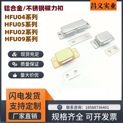 HFU04-31/45/75 HFU05-45/75 铝合金磁吸不锈钢磁力扣 门吸MPH-56