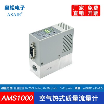 ASAIR奥松 高精度热式气体质量流量计 氧气压缩空气流量计AMS1000