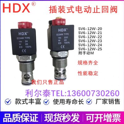 海德信HDX插装式电动止回阀SV6-10W-21/22/23/24/25-M SV6-12W-20