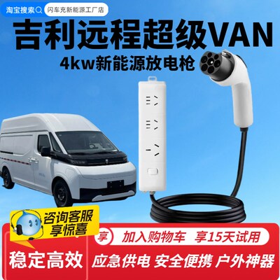 吉利远程超级VAN新能源放电枪户外放电插排放电插座220V汽车取电