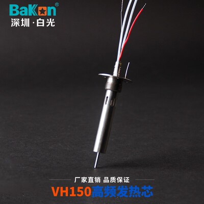 原装白光高频焊台系列烙铁芯VH90W120W150W200W手柄发热芯203/205