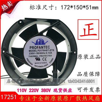 PROFANTEC P2175HBL/T-ETS 17251 220V 0.12A 变频器散热风机风扇