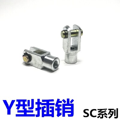 SC气缸附件Y型插销-16/20/25/32/40/50/63/80/100/125/160Y型接头
