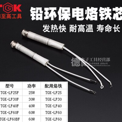 德至高TGK-LF25-30-40-60B-80-100W烙铁发热芯外热式三插烙铁芯