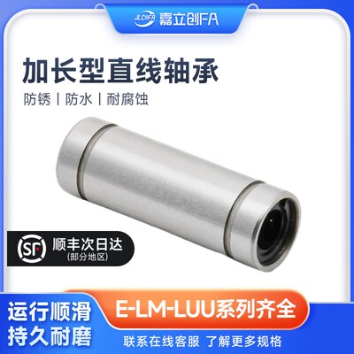 嘉立创FA LM6 8 10 12 13 16 20 25 30 35 40 50 LUU直线加长轴承