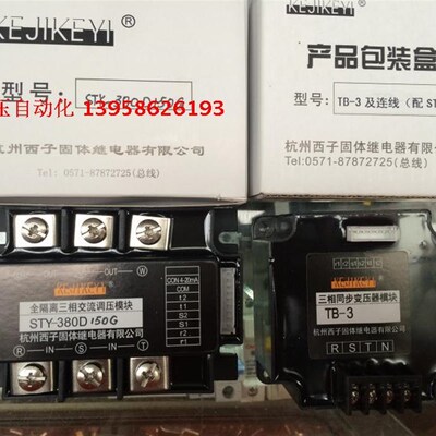 KEJIKEYI杭州西子STY-380D150G E全隔离三相交流调压模块 含TB-3