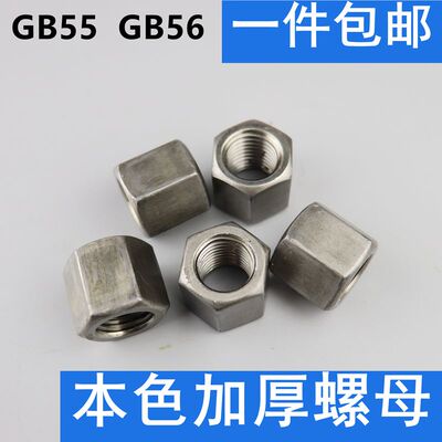 加厚加高螺母 GB55GB56加长加厚加高特厚螺母帽 本色加厚螺母
