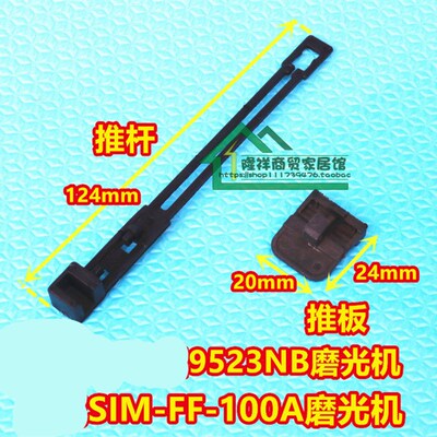 SIM-FF-100A 9523NB款式角磨机开关用推板 开关