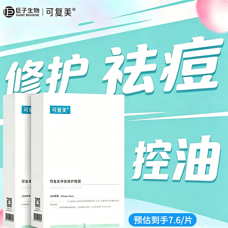 可复美净痘面膜小绿膜控油祛痘修护贴片敏感性肌肤官方正品旗舰