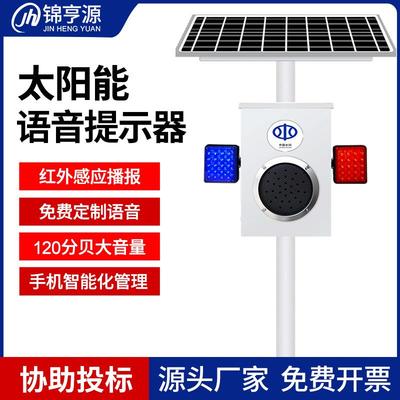 太阳能语音提示器森林防火工地安全红外感应播报器防溺水声光喇叭