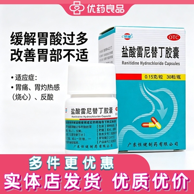 恒健盐酸雷尼替丁胶囊胃酸过多胃痛烧心反酸胃部不适药店同款正品