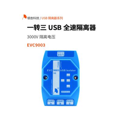 Usb2.0全速隔离器Adum4160计算机USB接口扩展器集线器Evc9003银杏