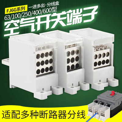 FJ6G空气开关接线端子座100/250/400A一进多出塑壳断路器分线端子
