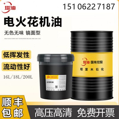 电火花机油镜面环保无味机床成型油EDM塑胶模具放电加工专用油18L