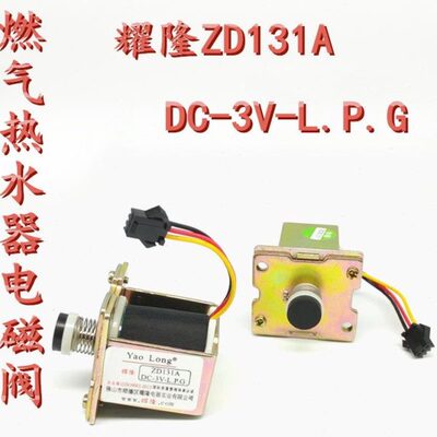 耀隆ZD131A燃气灶电气热水器配件3V自吸式电磁阀气阀控制器通用型