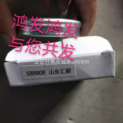 五征农用三轮车原车配件  分离轴承分离座压力轴承588908/588909