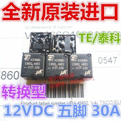 全新原装 V23086-C1002-A803 进口汽车继电器 5脚 30A/12VDC 泰科