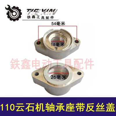 鉄鑫电动工具配件 110云石机轴承座带反丝盖  云石机修理 00271