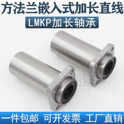 嵌入式加长方法兰直线轴承LMKP6 8 10 12 16 20 25 30 35 4050LUU