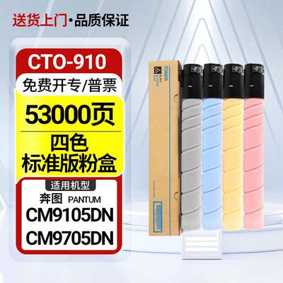 CTO-910粉盒适用奔图CM9100 9700墨盒CM9105DN CM9705DN打印墨盒