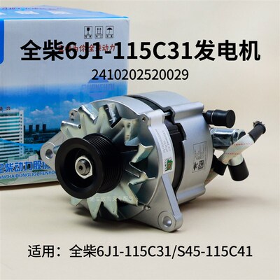 全柴JFZB251Q发电机2410202520029 28V全柴6J1-115C31 S45-115C41