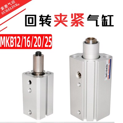 气动回转夹紧气缸MKB12/16*20/25*10-20-30RLZ摇臂90旋转机械手