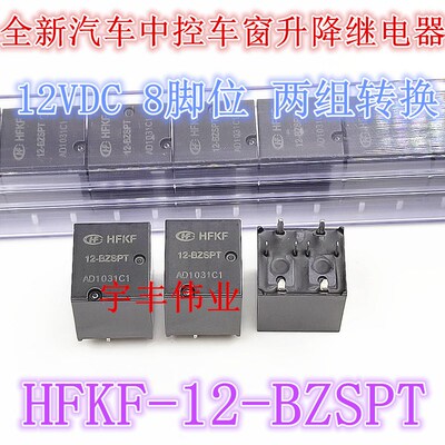 HFKF 12-BZSPT 中控车窗升降8脚位继电器两组转换 HFKF-T 12-BZPT