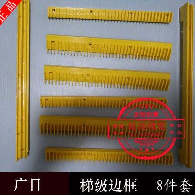 广日扶梯梯级边框黄装饰条防滑边条H2106211/12/21/22/23/32/33HS